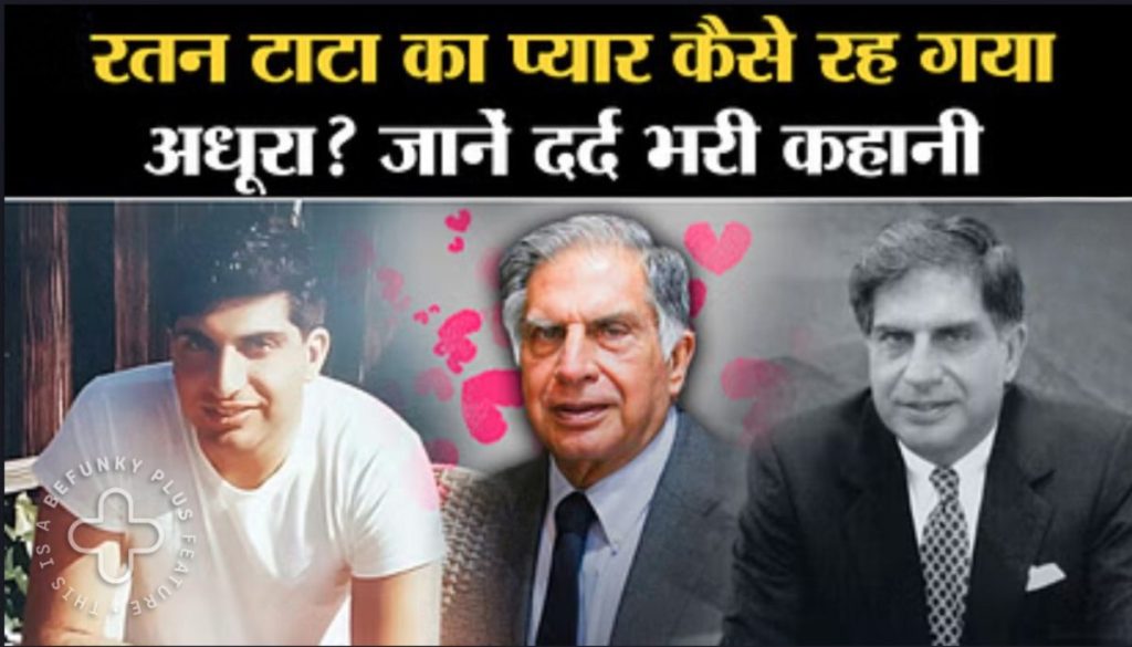 Ratan Tata Love Story: रतन टाटा का प्यार क्यों रह गया अधूरा? भारत-चीन ...
