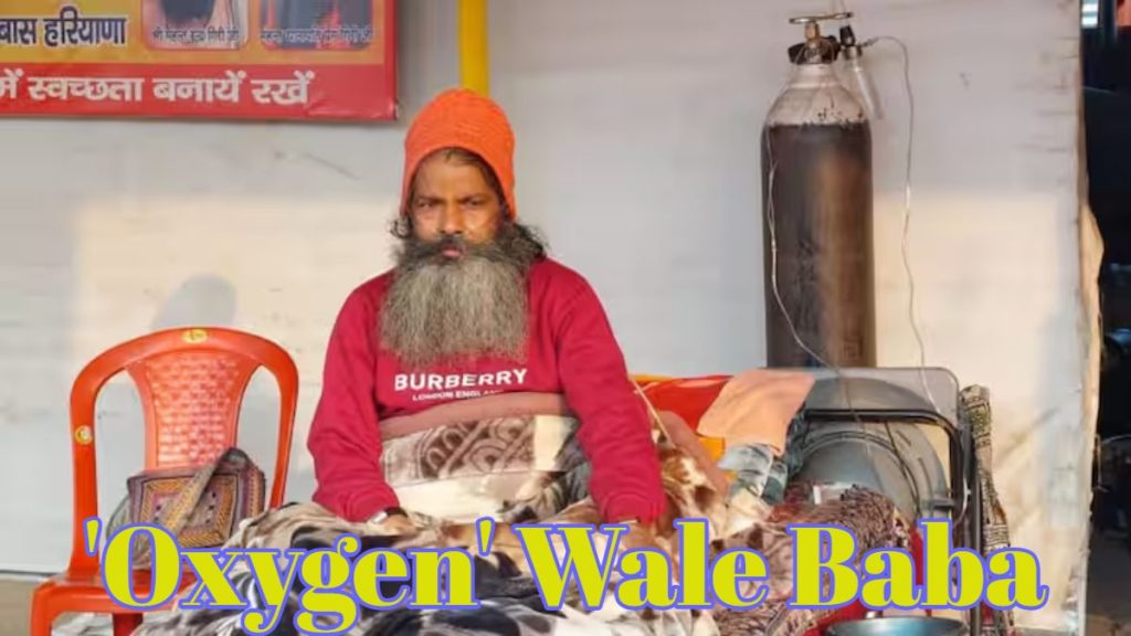 Oxygen Wale Baba: महाकुंभ पहुंचे 'ऑक्सीजन' वाले बाबा, हमेशा अपने साथ ...