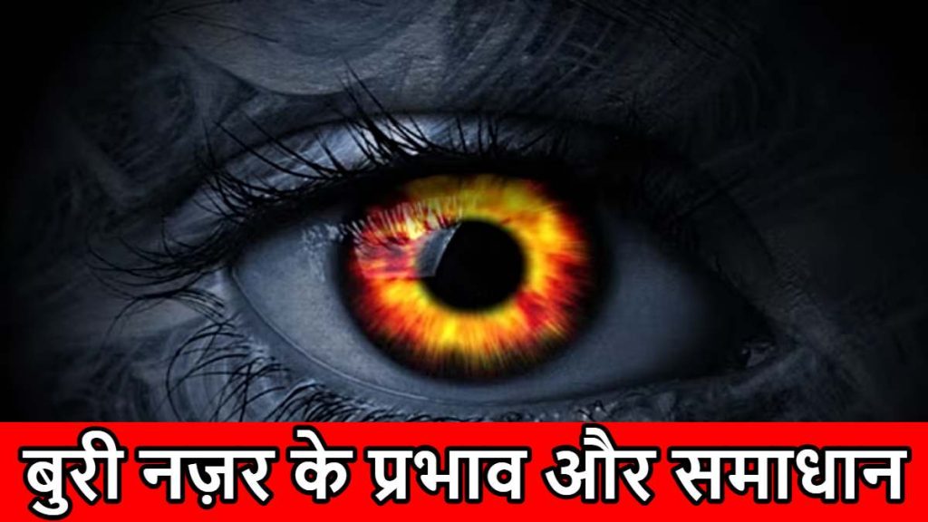 Evil Eye Effects and Remedies: बड़ों को भी लगती नजर, जानें लक्षण और ...