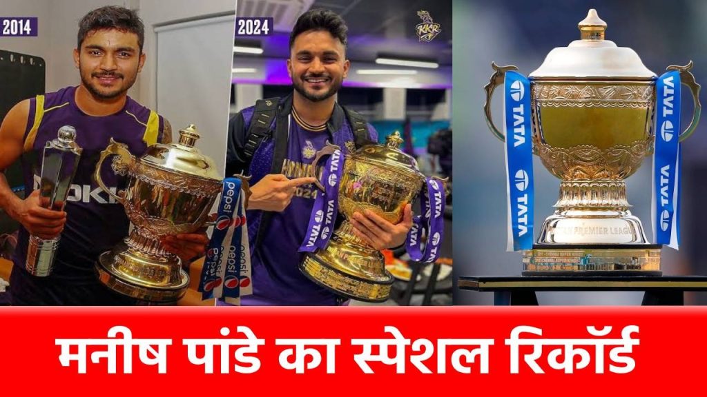 IPL 2025: मनीष पांडे का 16 साल पुराना रिकॉर्ड, जो आज तक नहीं टूटा, RCB ...