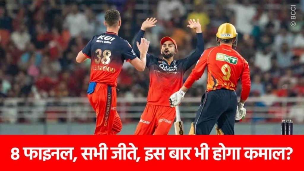 IPL 2025 Final : RCB की जीत तय! ये लकी चार्म दिलाने वाला है ट्रॉफी ...