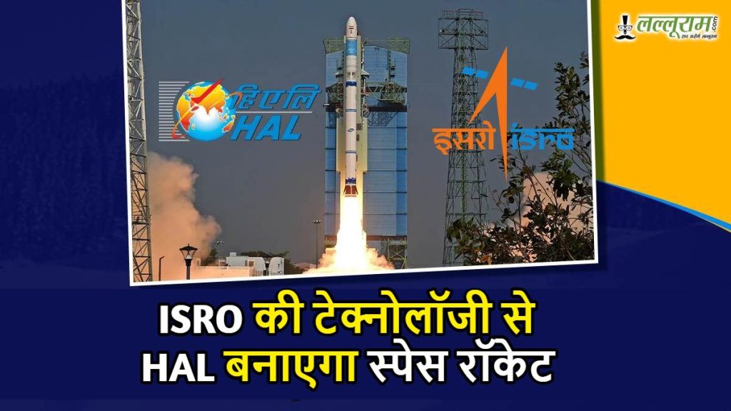 ISRO की टेक्नोलॉजी से HAL बनाएगा स्पेस रॉकेट: पहली बार किसी कंपनी को ...