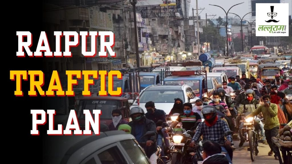 Raipur Traffic Plan : राजधानवासियों को ट्रैफिक जाम से राहत देने पुलिस ...