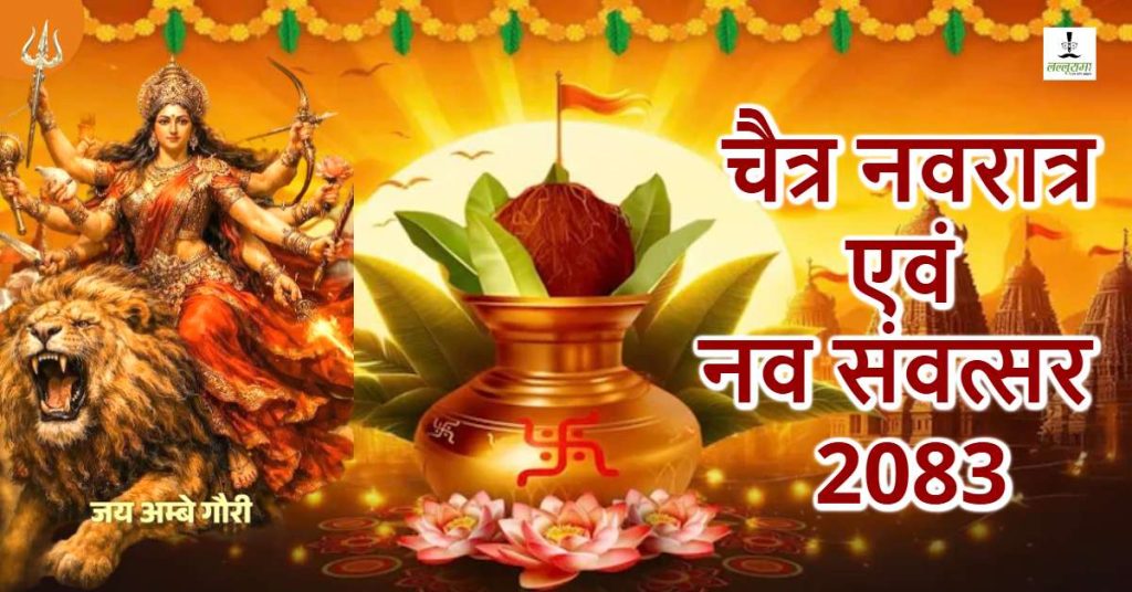 Chaitra Navratri and Nav samvatsar : सुर्योदय के साथ शुरू होगा नव ...