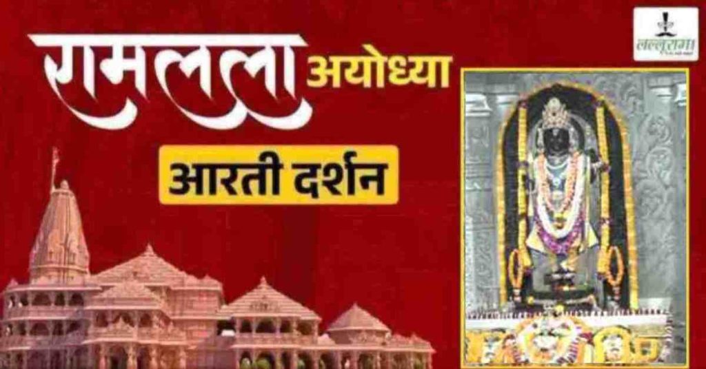 Ayodhya Ramlala Aarti Live Darshan 4 June: श्री रामलला सरकार का दिव्य ...