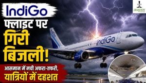 IndiGo फ्लाइट पर बिजली गिरी, पूरे विमान में फैल गया खतरनाक करेंट, जानें ...
