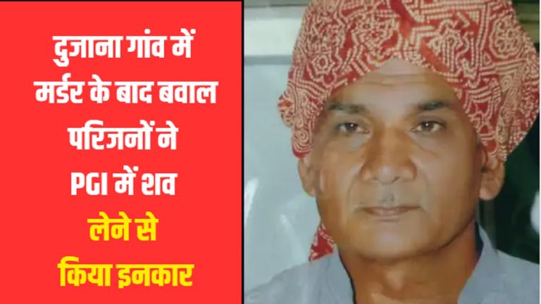 Jhajjar Crime News: दुजाना गांव में मर्डर के बाद बवाल