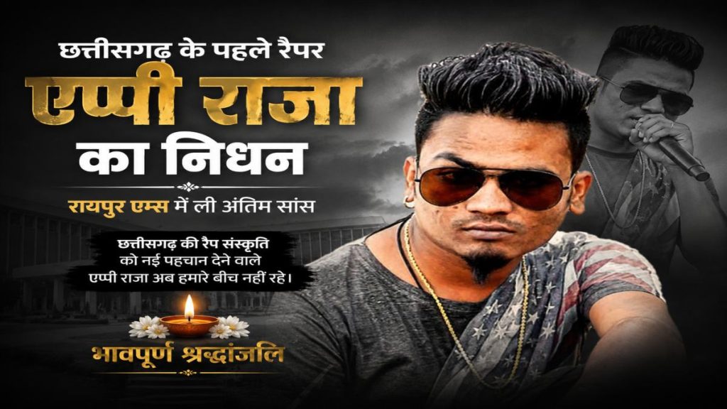 छत्तीसगढ़ के पहले रैप सिंगर Appy Raja का निधन, एम्स में ली अंतिम सांस ...