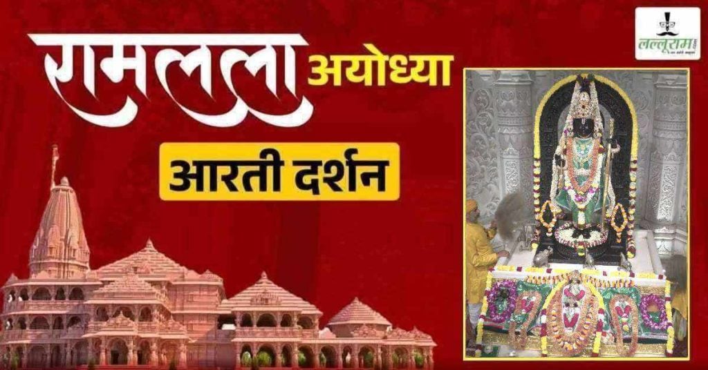 Ayodhya Ramlala Aarti Live Darshan 18 June: श्री रामलला सरकार का दिव्य ...
